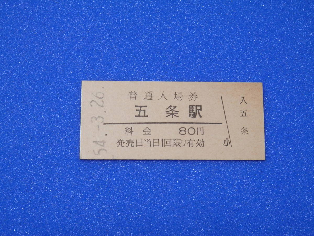 Yahoo!オークション - 硬券入場券[S1705]五条駅80円入場券