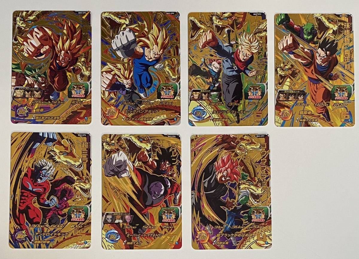 s289 スーパードラゴンボールヒーローズ BM3-CP1〜7 7枚セット CP キャンペーン(ドラゴンボールヒーローズ)｜売買されたオークション情報、yahooの商品情報をアーカイブ公開 ...