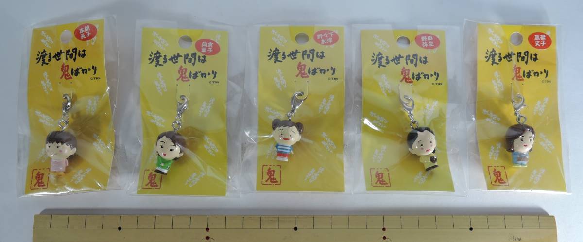 R04 TBS 渡る世間は鬼ばかり 携帯/ファスナーマスコット 5個 本間長子/岡倉葉子/野々下加津/野田弥生/高橋文子(タレントグッズ)｜売買されたオークション情報、yahooの商品情報を ...