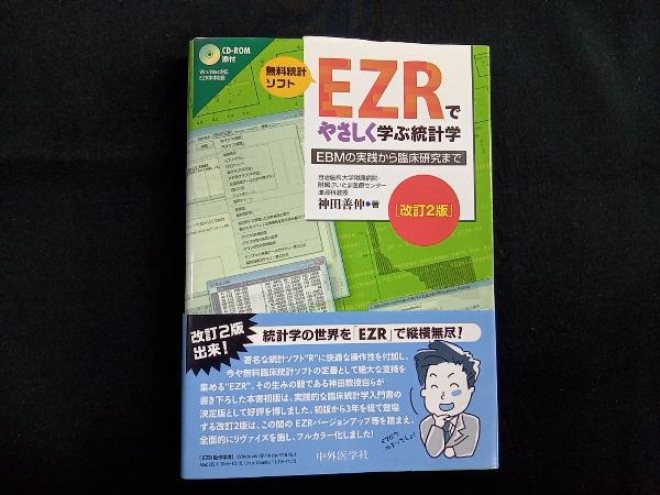 Yahoo!オークション - EZRでやさしく学ぶ統計学 改訂2版 神田善伸