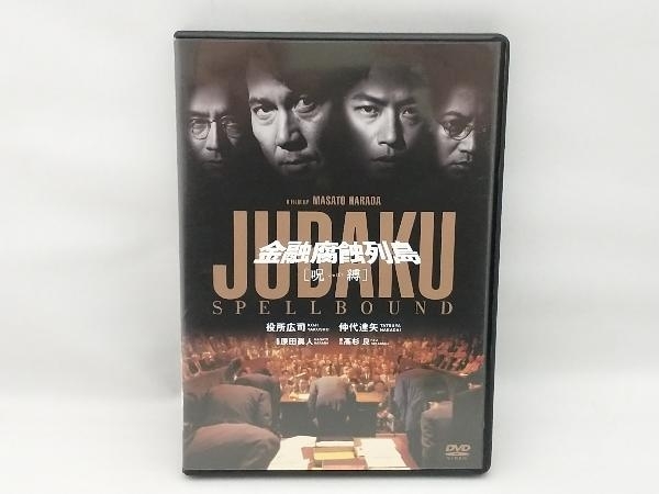 Yahooオークション Dvd 金融腐蝕列島 呪縛