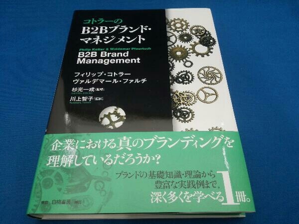 Yahoo!オークション - コトラーのB2Bブランド・マネジメント フィリッ...
