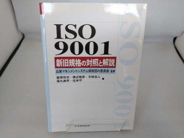 Yahoo!オークション - ISO9001新旧規格の対照と解説 飯塚悦功