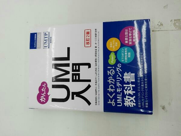 Yahoo!オークション - かんたんUML入門 改訂2版 竹政昭利