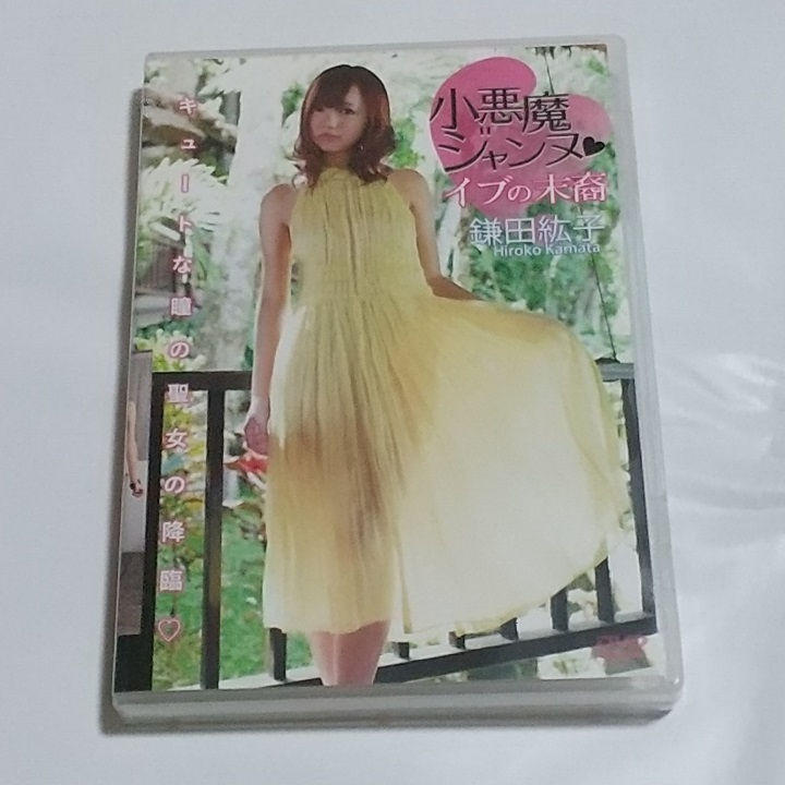 Yahoo オークション 鎌田紘子 Dvd 小悪魔ジャンヌ イブの末裔