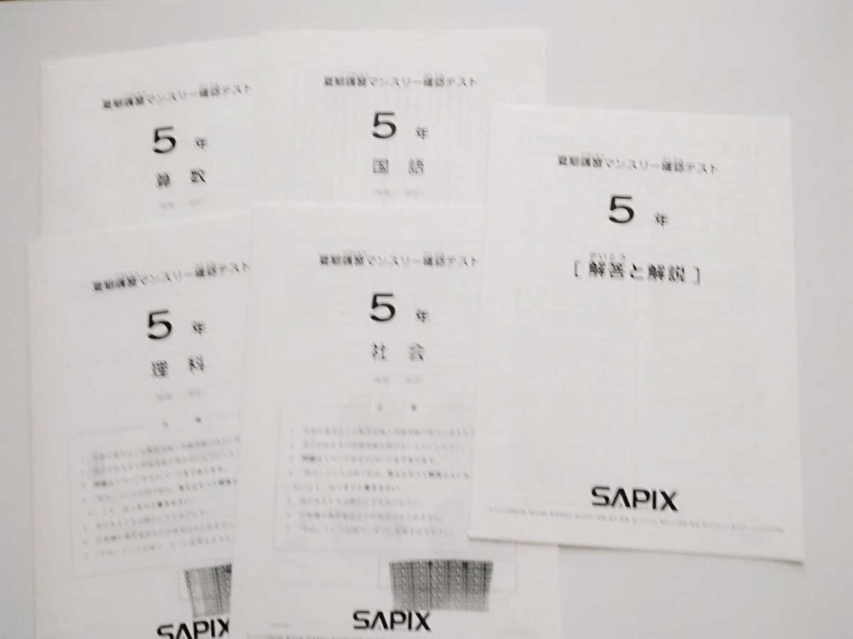Yahoo!オークション - 原本SAPIX 5年 2019年夏期講習マンスリー確認テ...