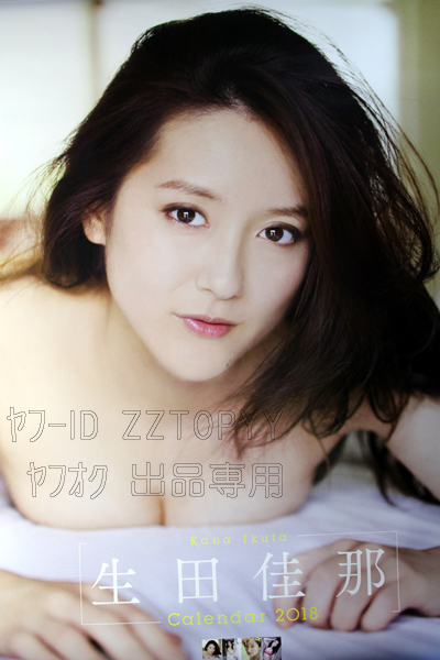 Yahoo!オークション - 2018年 未使用 生田佳那 カレンダー CL-268 匿...