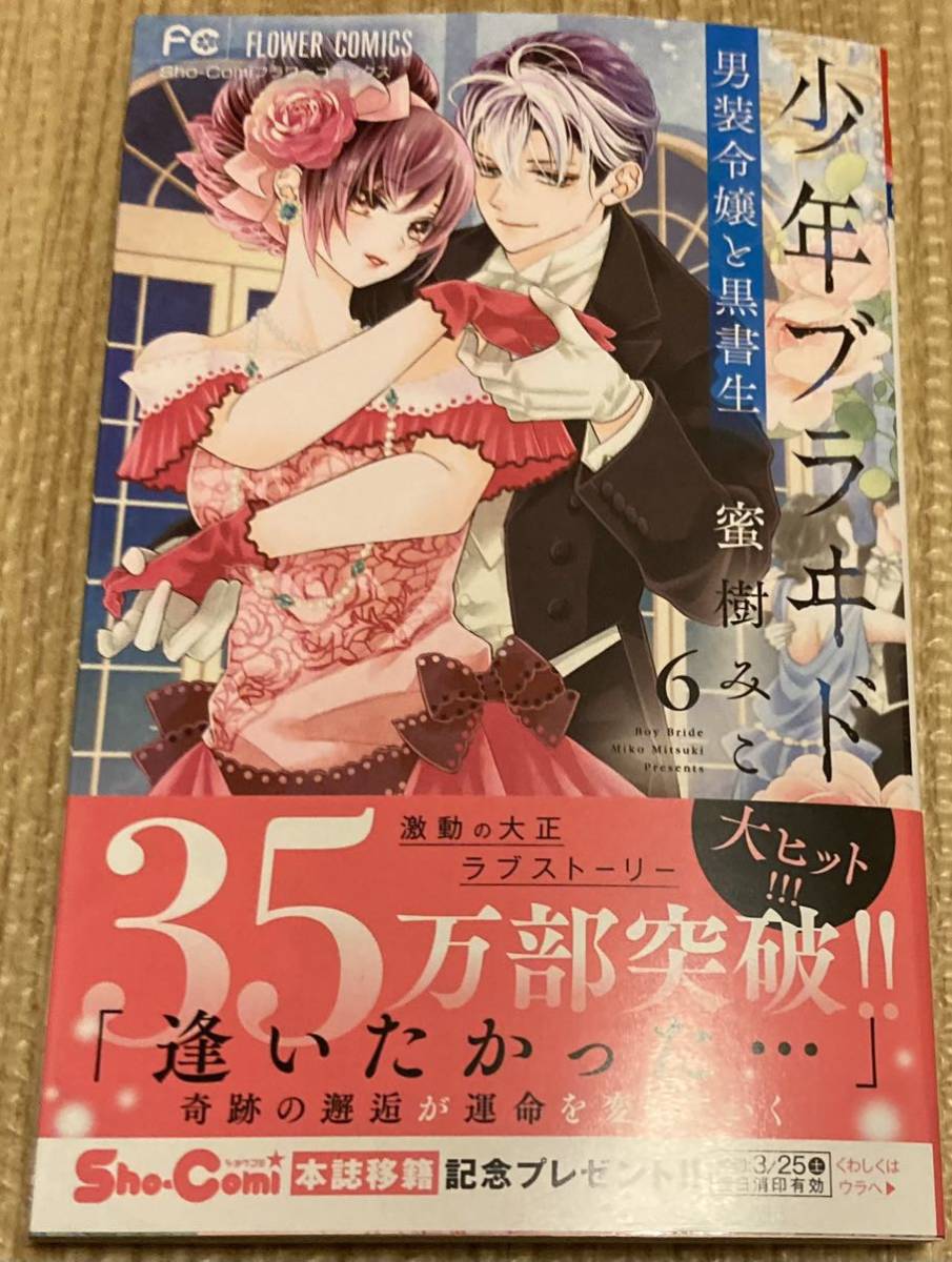 Yahoo!オークション - FC2023/2 少年ブラヰド～男装令嬢と黒書生～6巻 ...