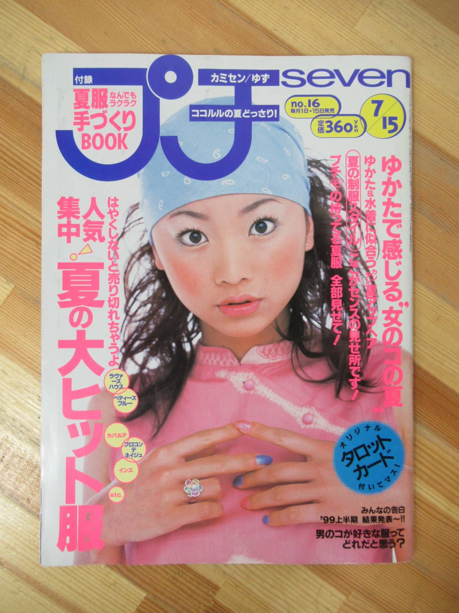 Yahoo!オークション - x81 プチセブン 1999年7.15 付録欠品 タロットカ...