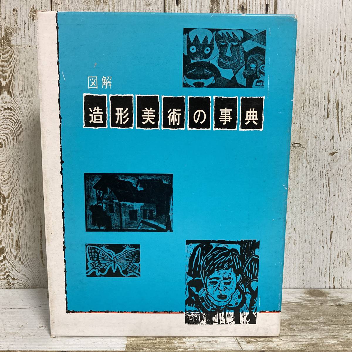 Yahoo!オークション - SA18-69 図解 造形美術の事典 / 東陽出版株式会...