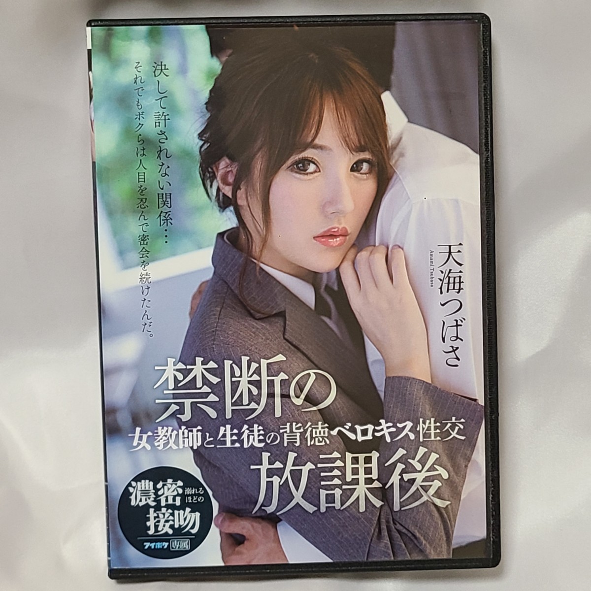 【天海つばさ 絶版 禁断の放課後 女教師と生徒の背徳ベロキス性交 天海つばさ アイデアポケット ラブラブ 人気女優 美人】の商品情報|アダルトカテゴリ|エロカテcom