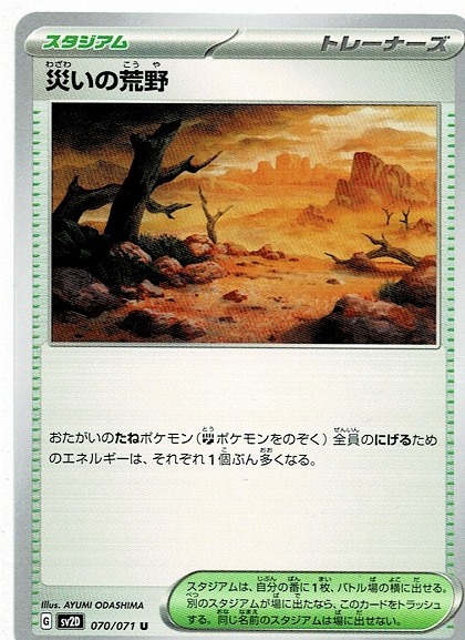 Yahoo!オークション - ポケモン カード/ポケカ/災いの荒野(sv2D-070)U ...