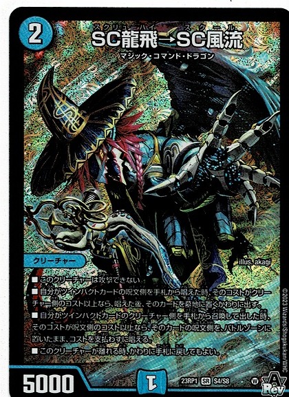 Yahoo!オークション - デュエル マスターズ/SC龍飛→SC風流(23RP1-S4）...