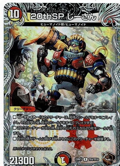 Yahoo!オークション - デュエル マスターズ/20thSP じーさん(23RP1-TF4...