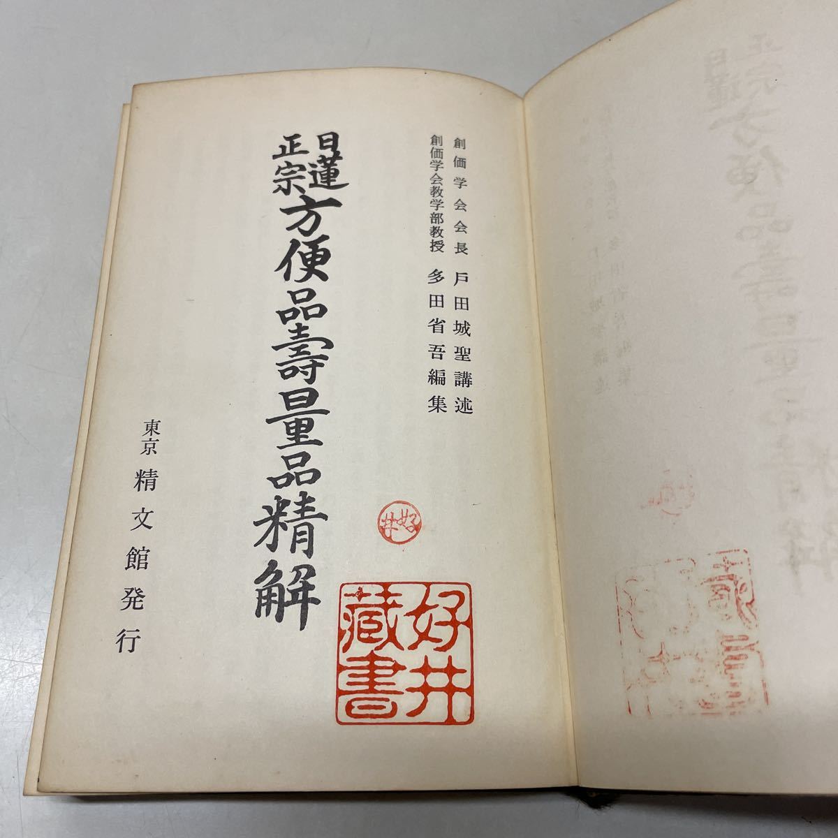 R06 古書 日蓮正宗 方便品寿量品精解 戸田城聖 多田省吾 精文館 昭和34年 創価学会 230404(宗教)｜売買されたオークション情報、yahooの商品情報をアーカイブ公開 ...