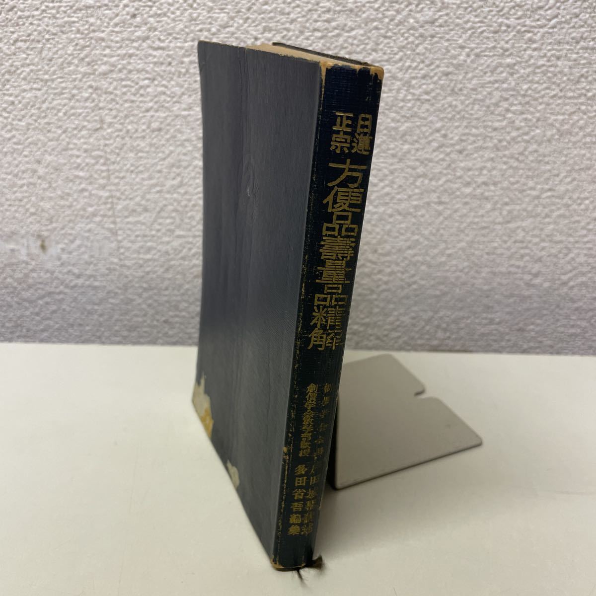 R06 古書 日蓮正宗 方便品寿量品精解 戸田城聖 多田省吾 精文館 昭和34年 創価学会 230404(宗教)｜売買されたオークション情報、yahooの商品情報をアーカイブ公開 ...