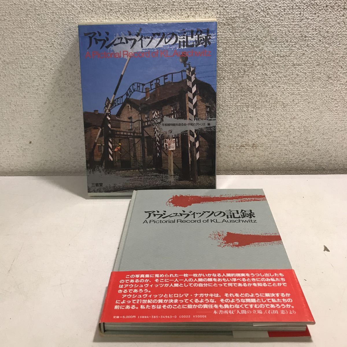 Yahoo!オークション - Q02 アウシュヴィッツの記録 1985年9月初版発行 ...