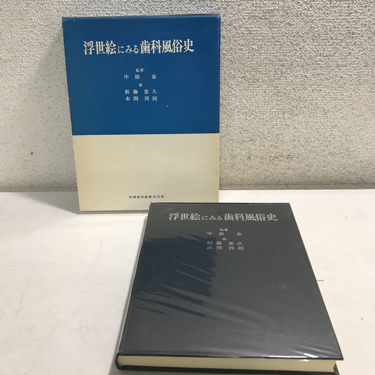 Yahoo!オークション - Q02 浮世絵にみる歯科風俗史 中原泉/監著 進藤恵...