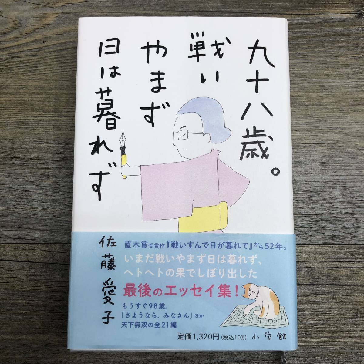 Yahoo!オークション - Z-8113 九十八歳 戦いやまず日は暮れず 帯付き ...
