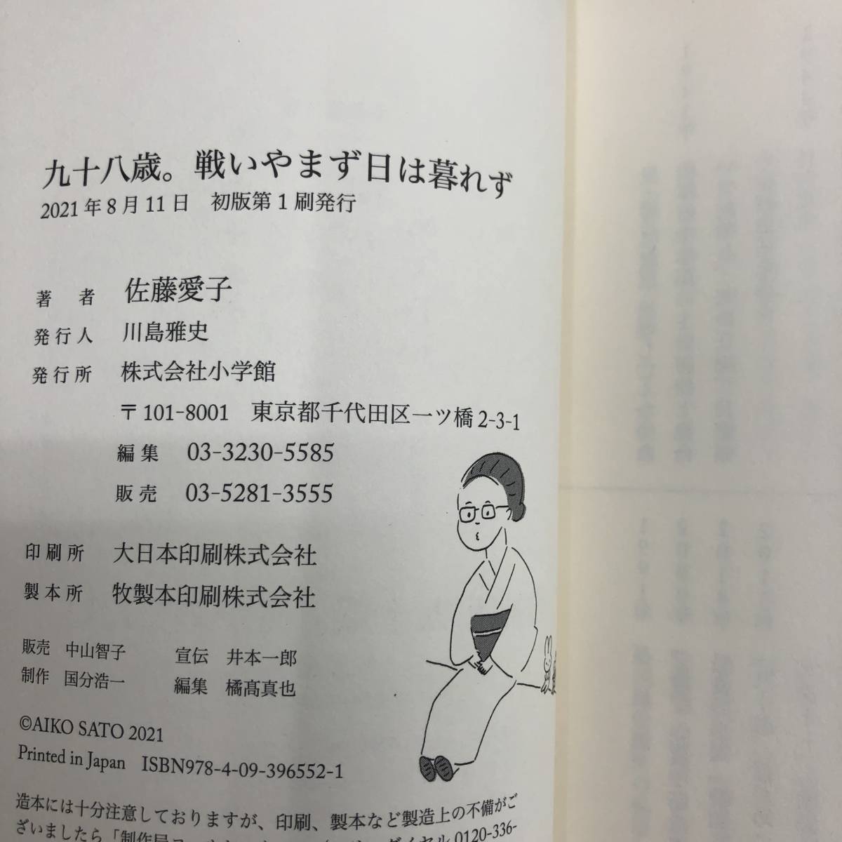 Yahoo!オークション - Z-8113 九十八歳 戦いやまず日は暮れず 帯付き ...