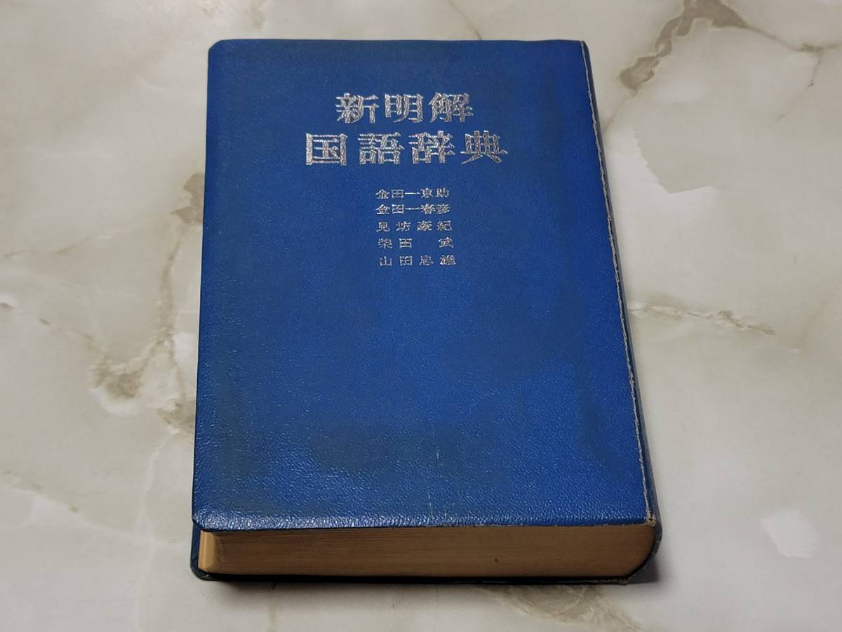 Yahoo!オークション - 新明解 国語辞典 三省堂