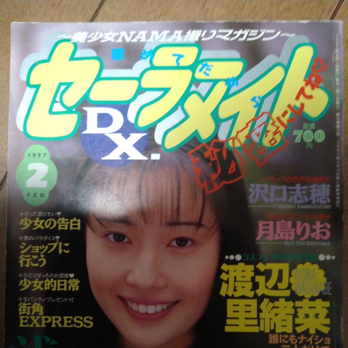 Yahoo!オークション - セーラーメイトDX 1997年2月 発行
