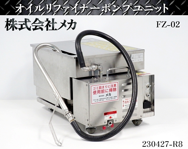 メカ 食用油ろ過機 オイルリファイナー ポンプユニット 廃油ナイスくん W340xD540xH315 FZ-02 2014年式 単相100V 業務用:230427-R8(フライヤー)｜売買され ...
