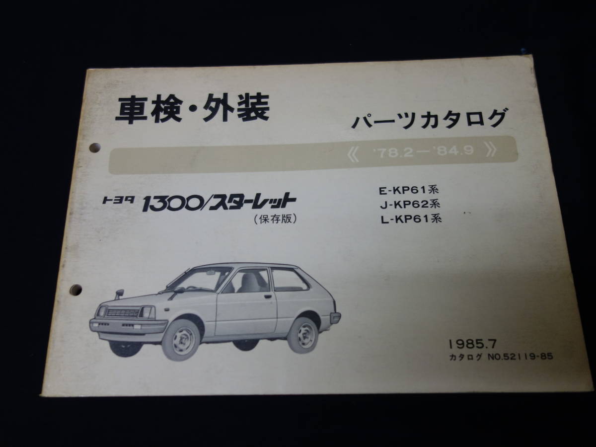 代購代標第一品牌－樂淘letao－【1985年】トヨタ スターレット 1300 / KP61 / KP62系 純正 車検外装 パーツカタログ / パーツリスト【当時もの】