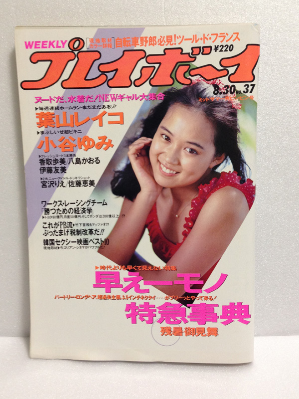 週刊プレイボーイ 1988年 8月30日 浜田麻里 葉山レイコ 小谷ゆみ 宮沢りえ 佐藤恵美 水着 昭和63年 送料無料 Yahoo Japan Auction Bidding