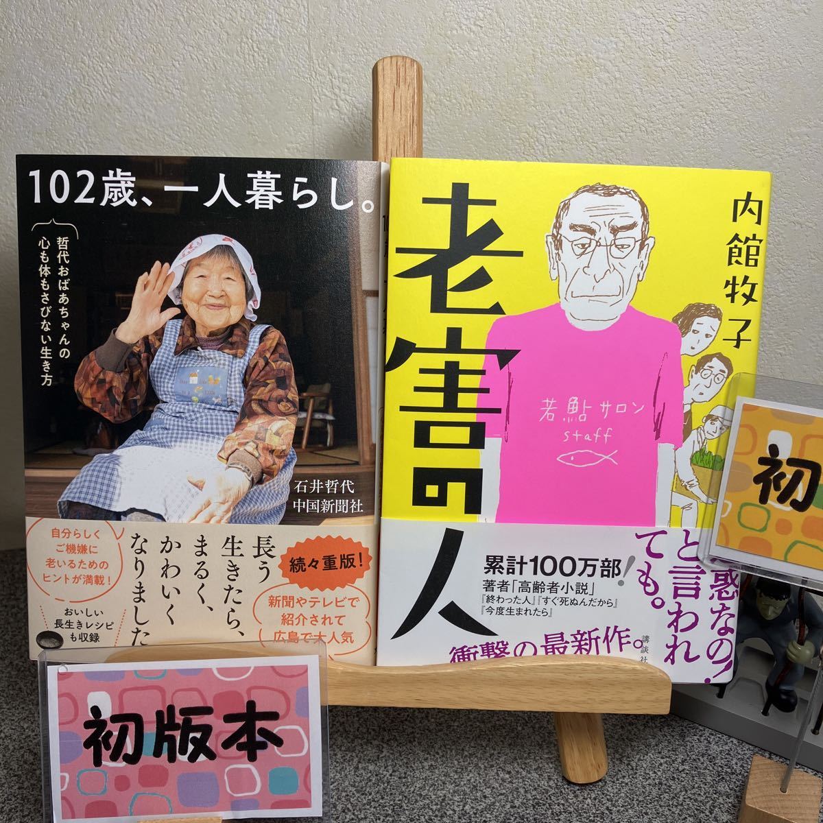 102歳 一人暮らし 哲代おばあちゃんの心も体もさびない生き方 And 老害の人 新刊早い者勝ちセール 人生論、メンタルヘルス |売買された
