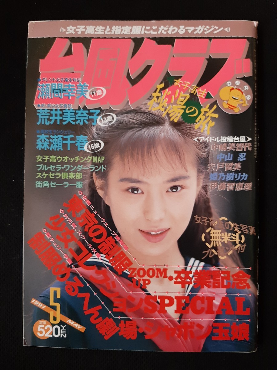 Yahoo!オークション - 台風クラブ1991年5月【匿名配送】