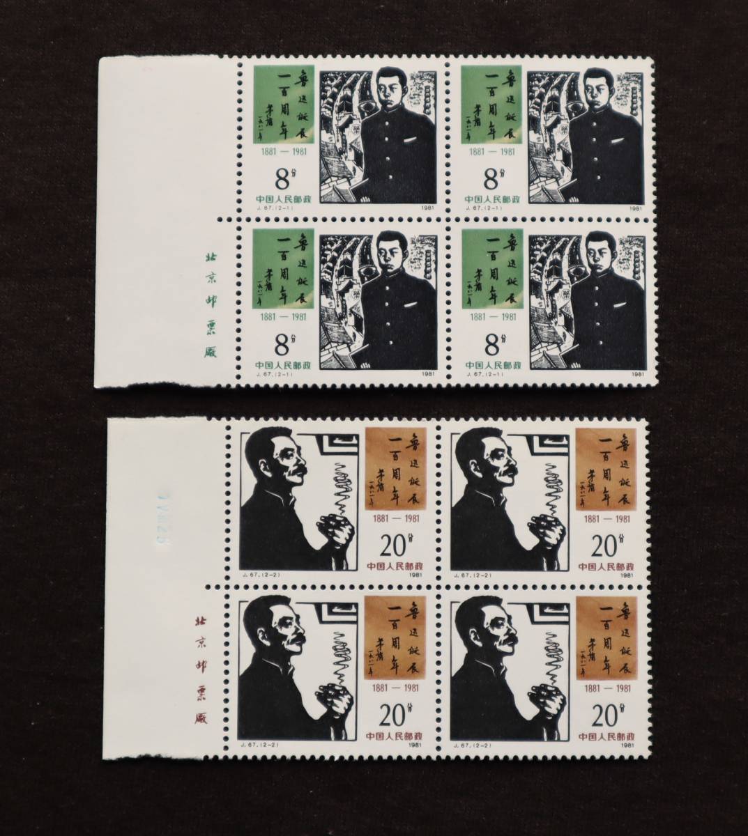 Yahoo!オークション - C144 中国切手 1981 J67(2-1～2-2) 魯迅誕生100...