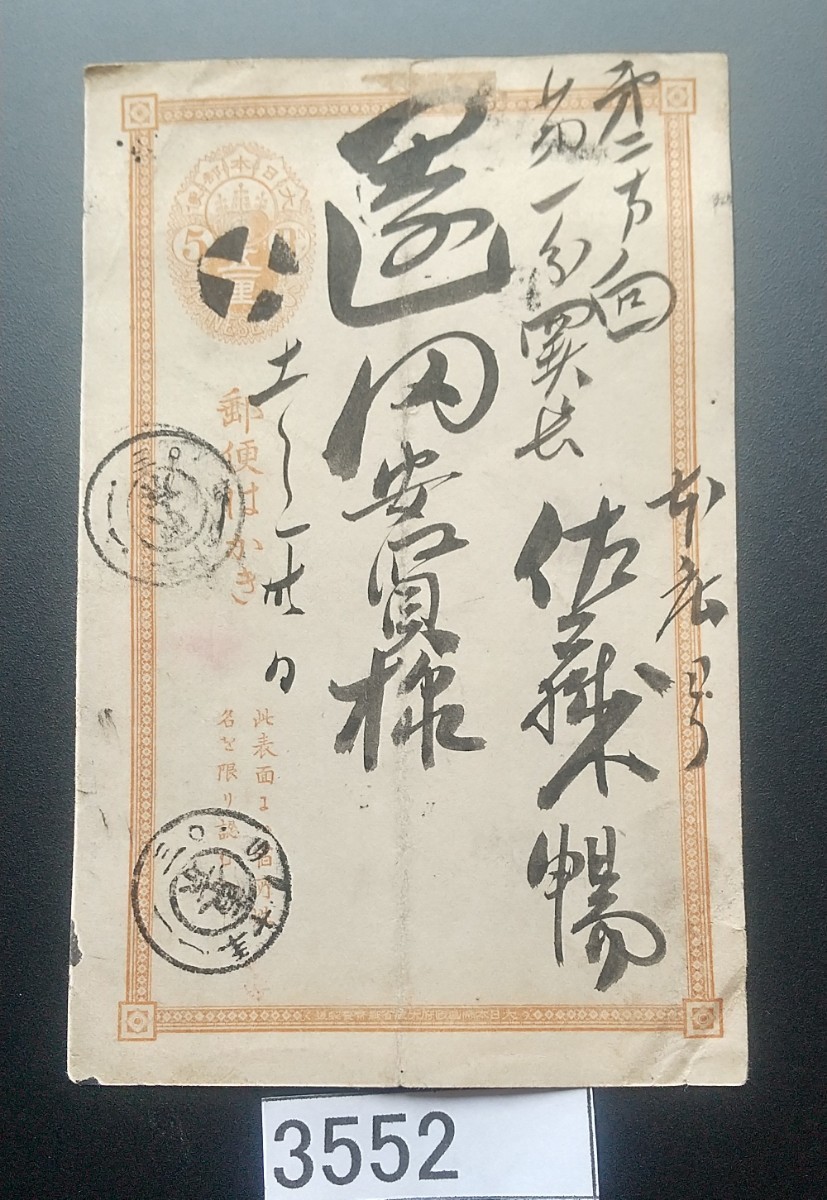 Yahoo!オークション - 3552 アンティーク 使用済み古い5厘郵便はがき