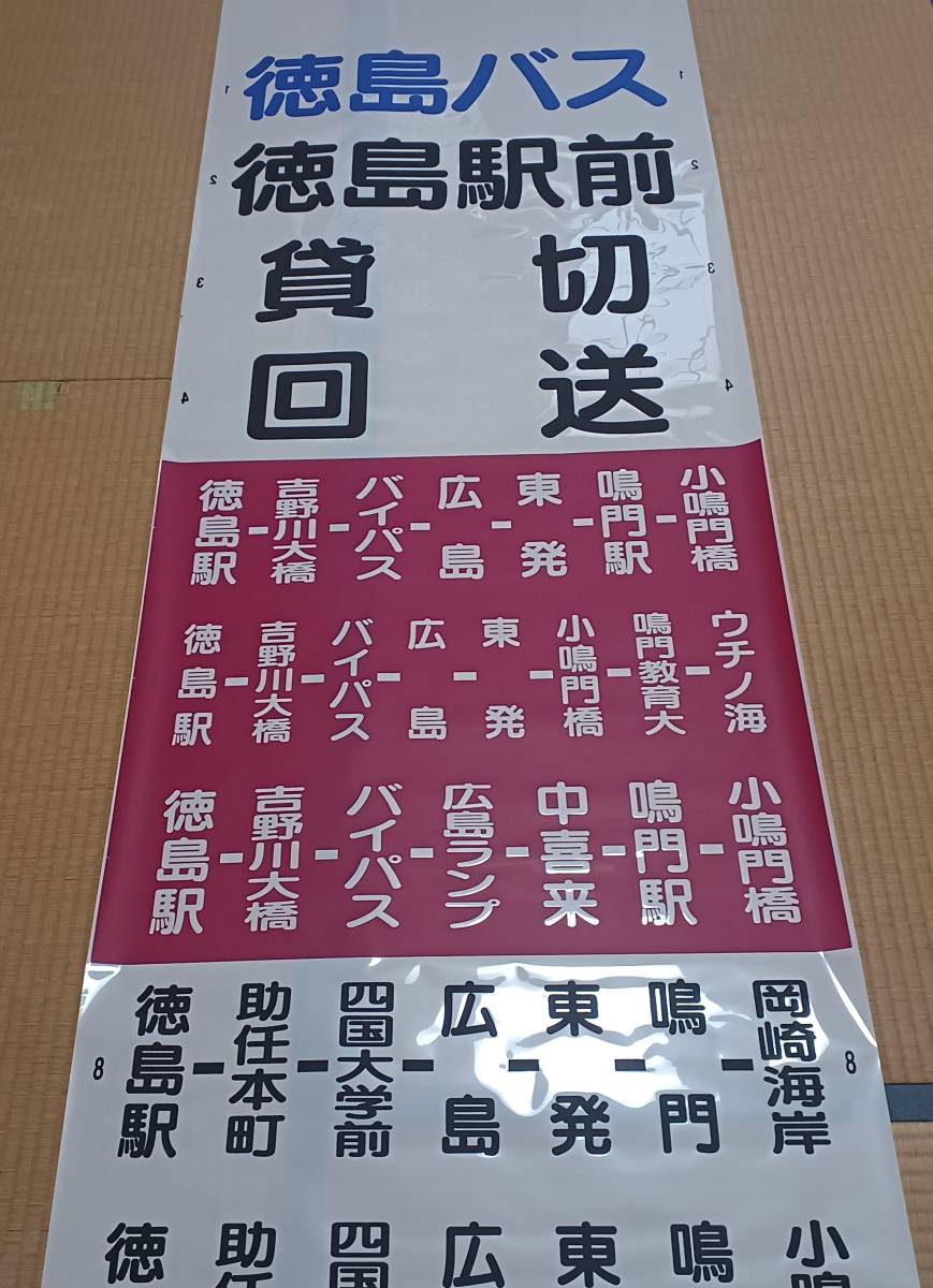 Yahoo!オークション - 徳島バス 側方向幕 破れ無し (使用汚れがありま...