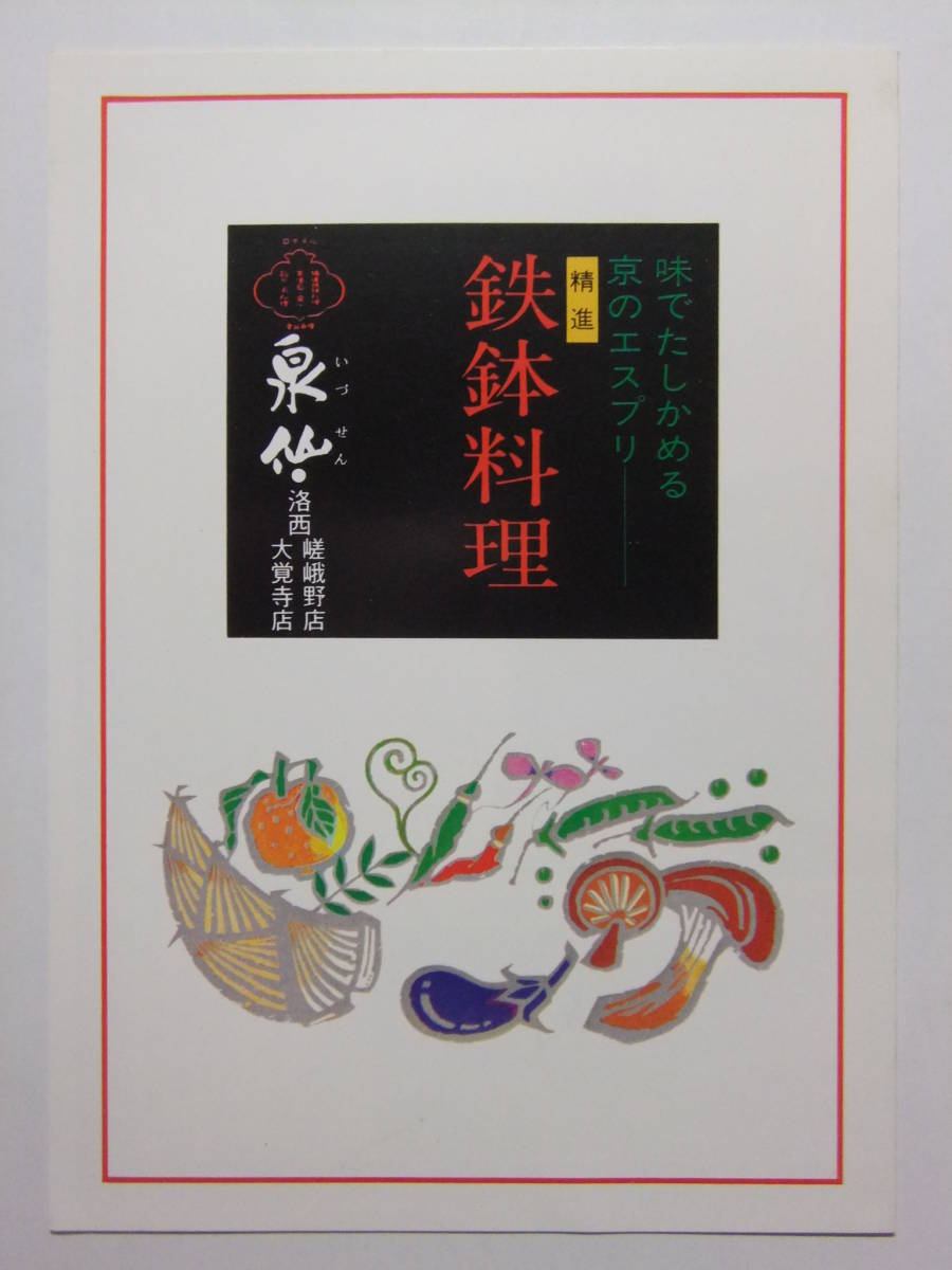B-1568 京都府 精進鉄鉢料理 泉仙 営業案内栞 レトロ印刷物(印刷物)｜売買されたオークション情報、yahooの商品情報をアーカイブ公開 - オークファン（aucfan.com）