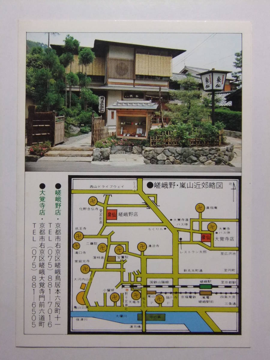 B-1568 京都府 精進鉄鉢料理 泉仙 営業案内栞 レトロ印刷物(印刷物)｜売買されたオークション情報、yahooの商品情報をアーカイブ公開 - オークファン（aucfan.com）