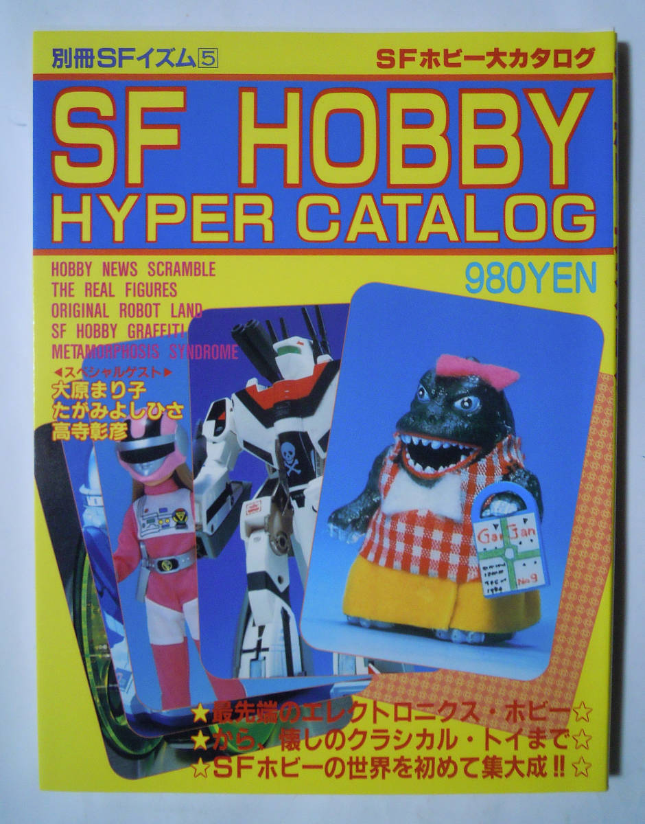 代購代標第一品牌－樂淘letao－SFホビー大カタログ(別冊SFイズム⑤)80年代おもちゃ玩具~エレクトロニクス電子ロボット,ゾイド,ブロックマン,SF-3D,レンズマン,プラモ模型