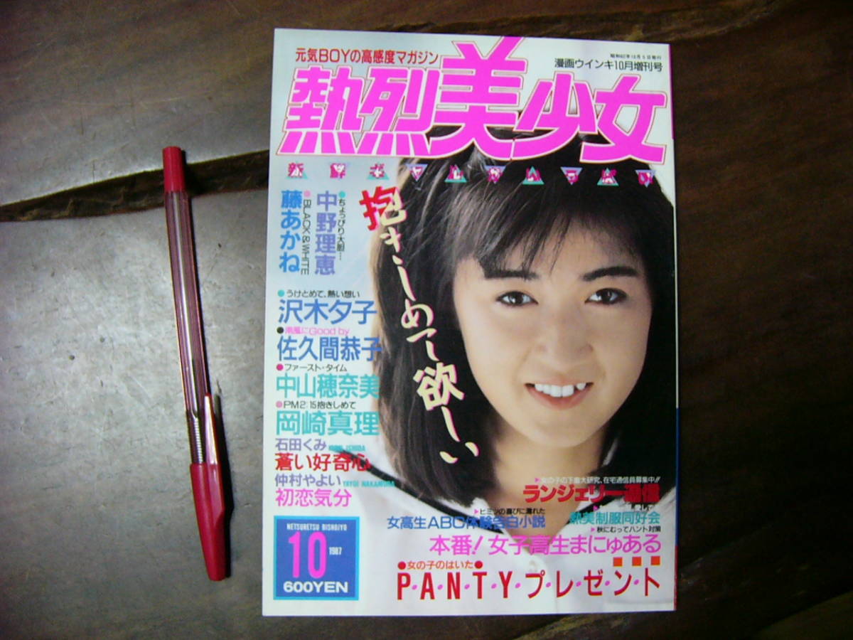 Yahooオークション 熱烈美少女 1987年10月