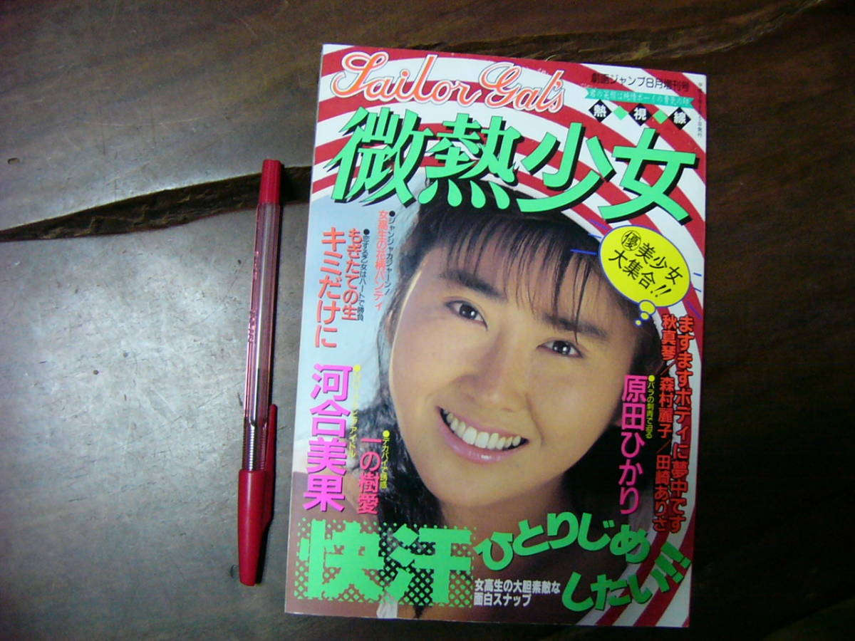 Yahooオークション 微熱少女 平成3年8月 劇画ジャンプ増刊