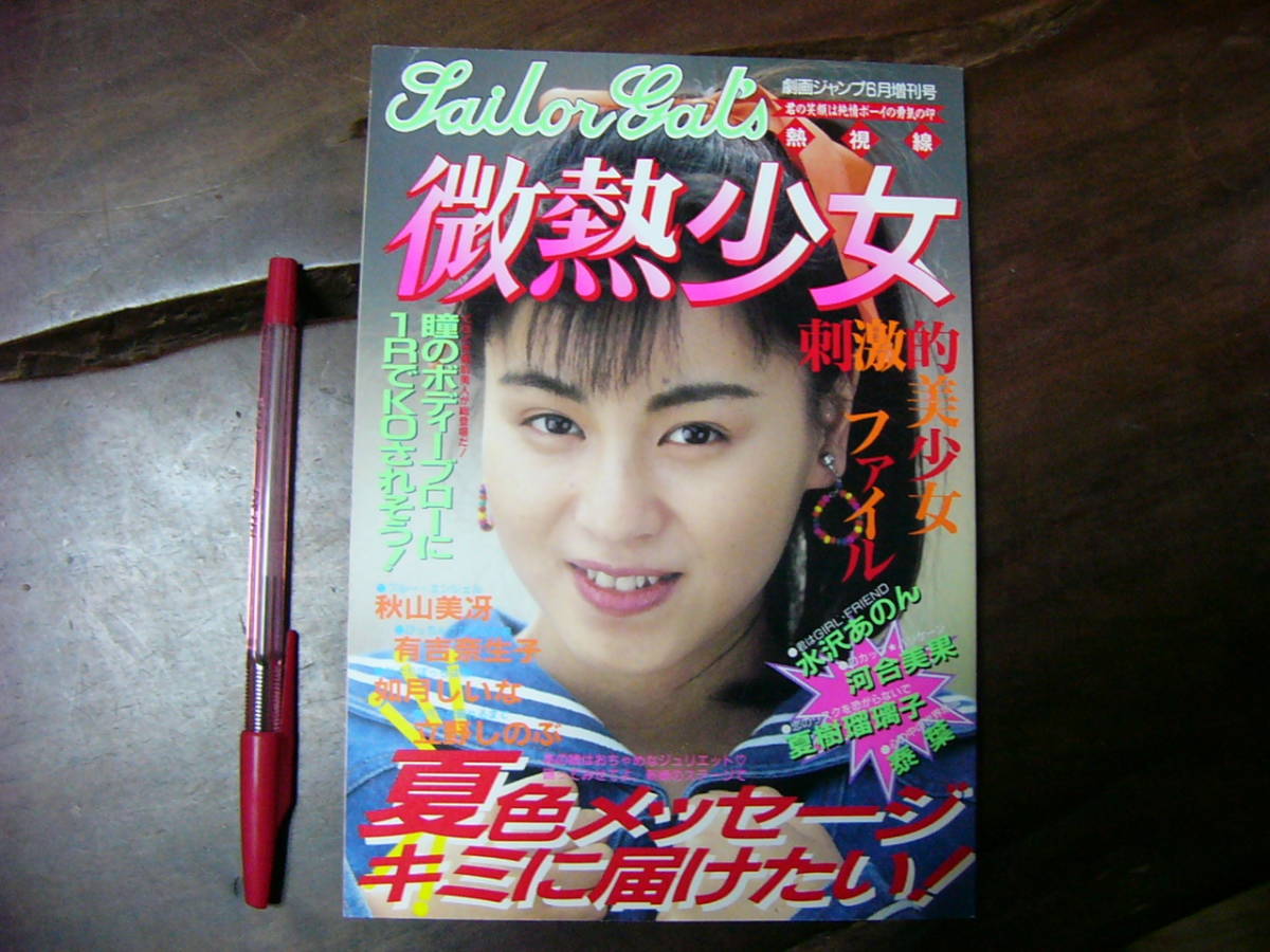 Yahooオークション 微熱少女 水沢あのん 河合美果 劇画ジャンプ増刊