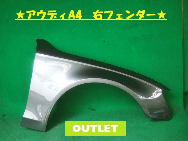 Yahoo!オークション - アウディ A4 DBA-8KCDNF 右Fフェンダー - 237935