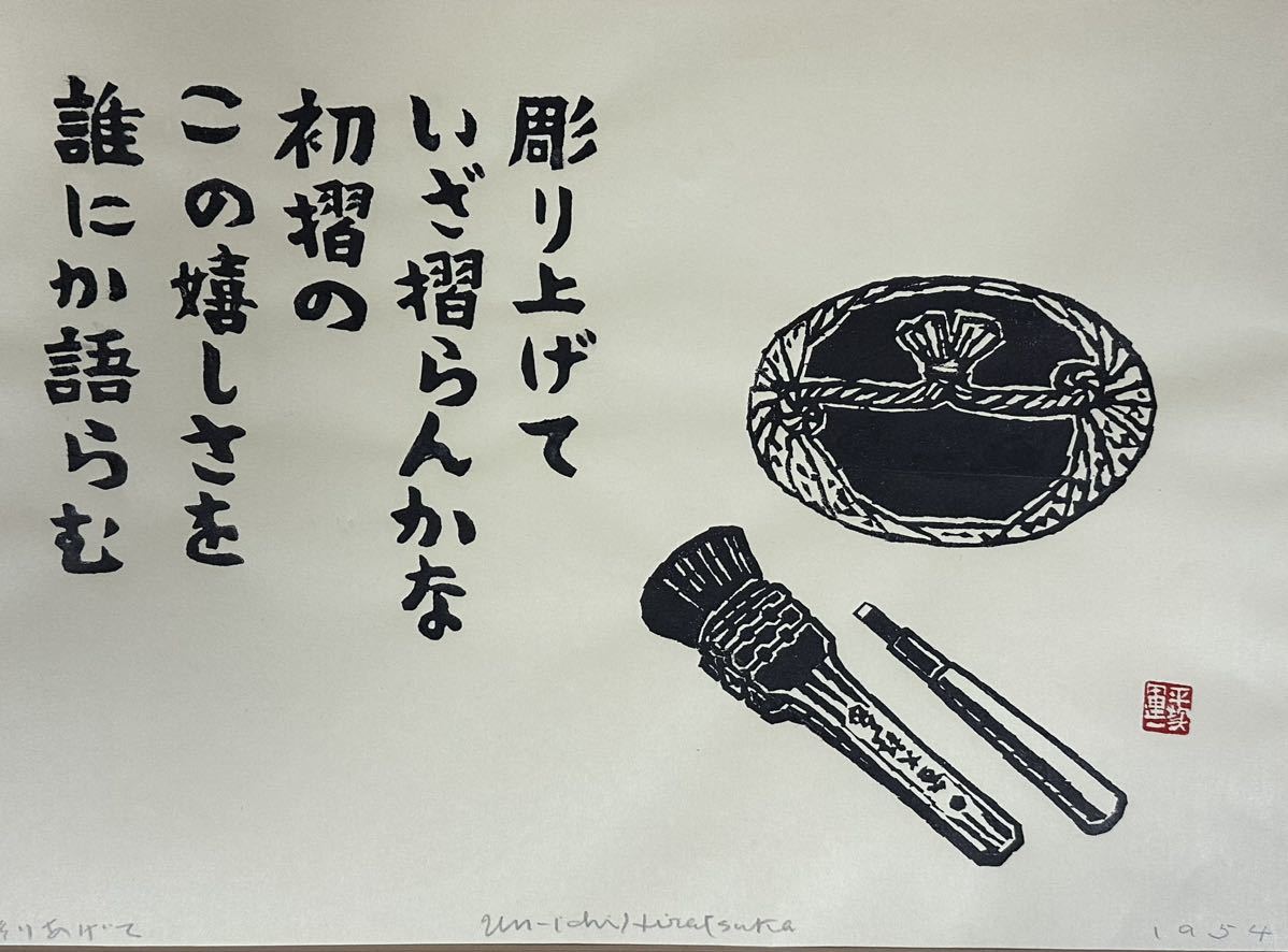 Yahoo!オークション - F51 平塚運一 木版画「彫りあげて」1954年制作 ...