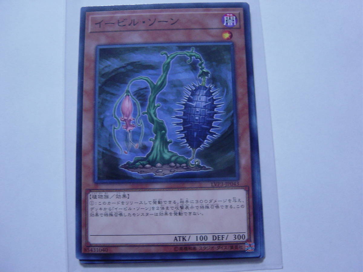 送料84円 遊戯王OCG LINK VRAINS PACK 3 イービル ソーン LVP3-JP043 N ノーマル 3枚あり(シングルカード)｜売買されたオークション情報、yahooの商品 ...