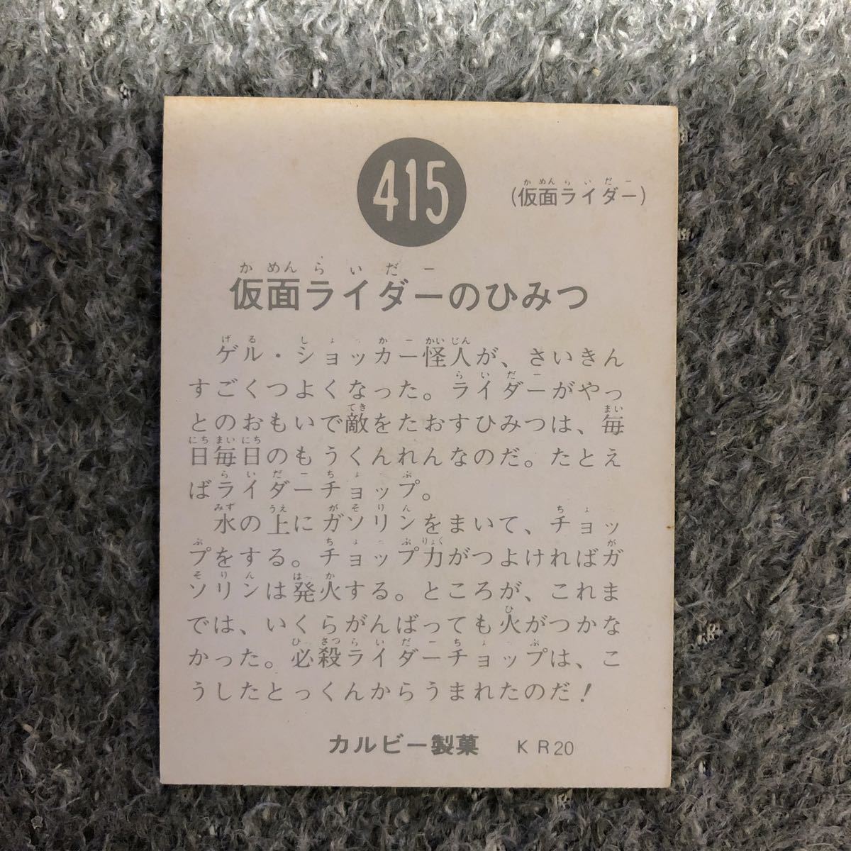 Yahoo!オークション - 【当時物】旧カルビー仮面ライダーカード 415番 ...