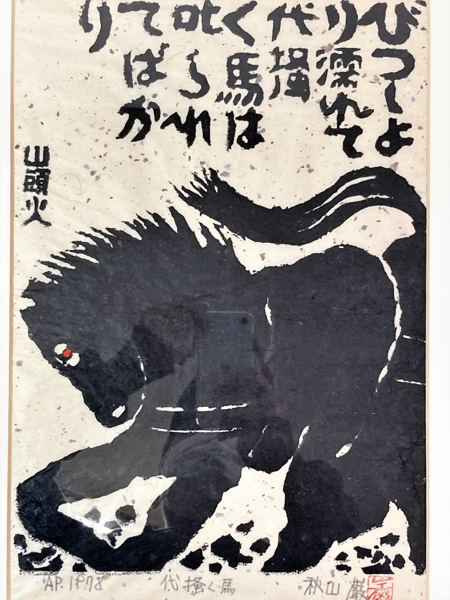 Yahoo!オークション - 秋山巌 木版画 山頭火「代掻く馬」1978年 Yahoo!オークション - 秋山巌 木版画 山頭火「代掻く馬」1978年