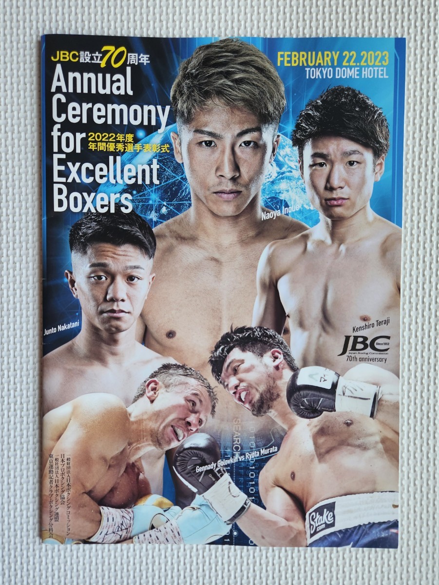 日本代購代標第一品牌【樂淘letao】-ボクシング 2022年度 年間優秀選手表彰式 パンフレット 井上尚弥 村田諒太 寺地拳四朗 中谷潤人 他