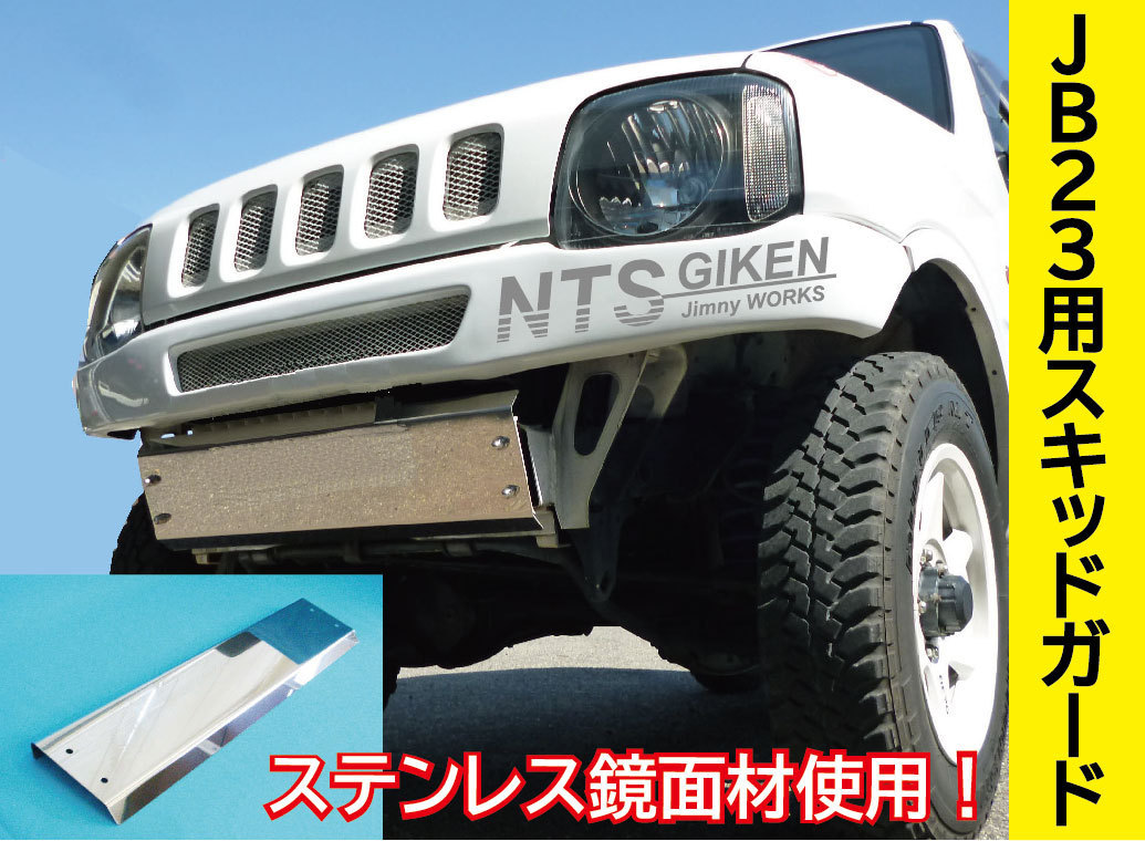 Yahoo!オークション - ジムニーJB23用ステンレス製スキッドガード（ス...