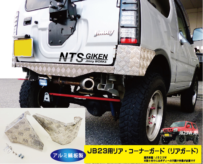 ジムニーJB23W用リア コーナーガード アルミ縞板製 リアガード リアコーナーガード jimny JB23 クロカン NTS技研 jimny(リア)｜売買されたオークション情報、yahooの ...