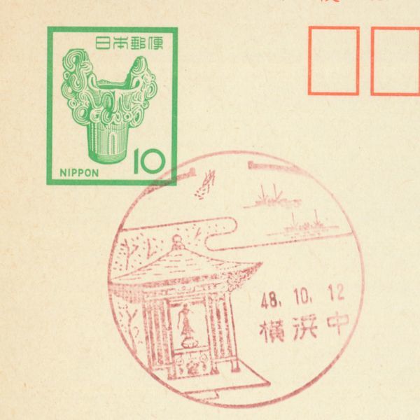 Yahoo!オークション - 風景印 初日 神奈川・横浜中・S48.10.12