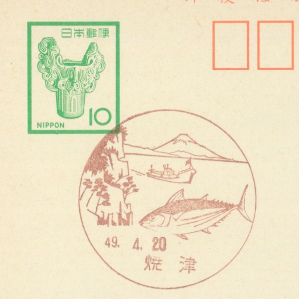 Yahoo!オークション - 風景印 初日 静岡・焼津・S49.4.20